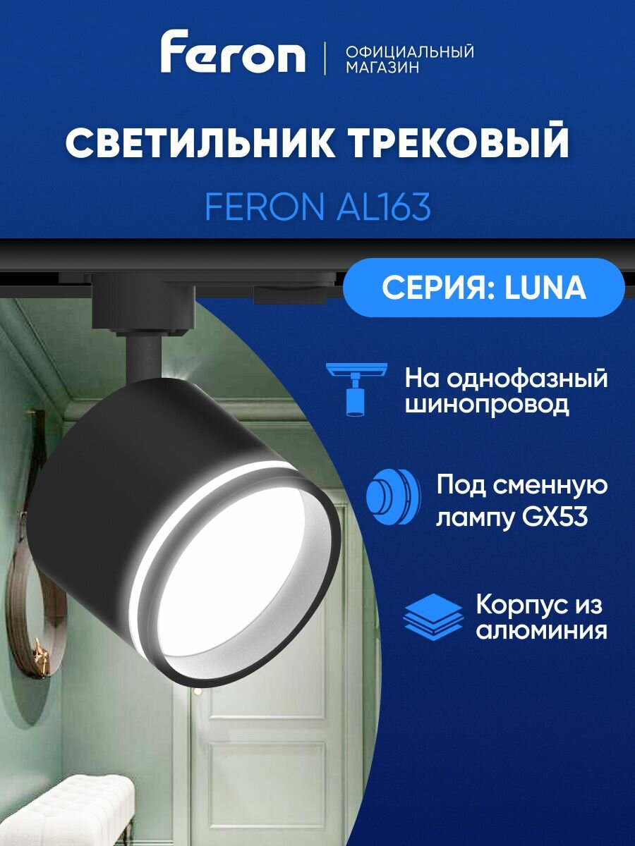 Трековый светильник на шинопровод однофазный / Спот GX53 / черный Feron AL163 LUNA 41922