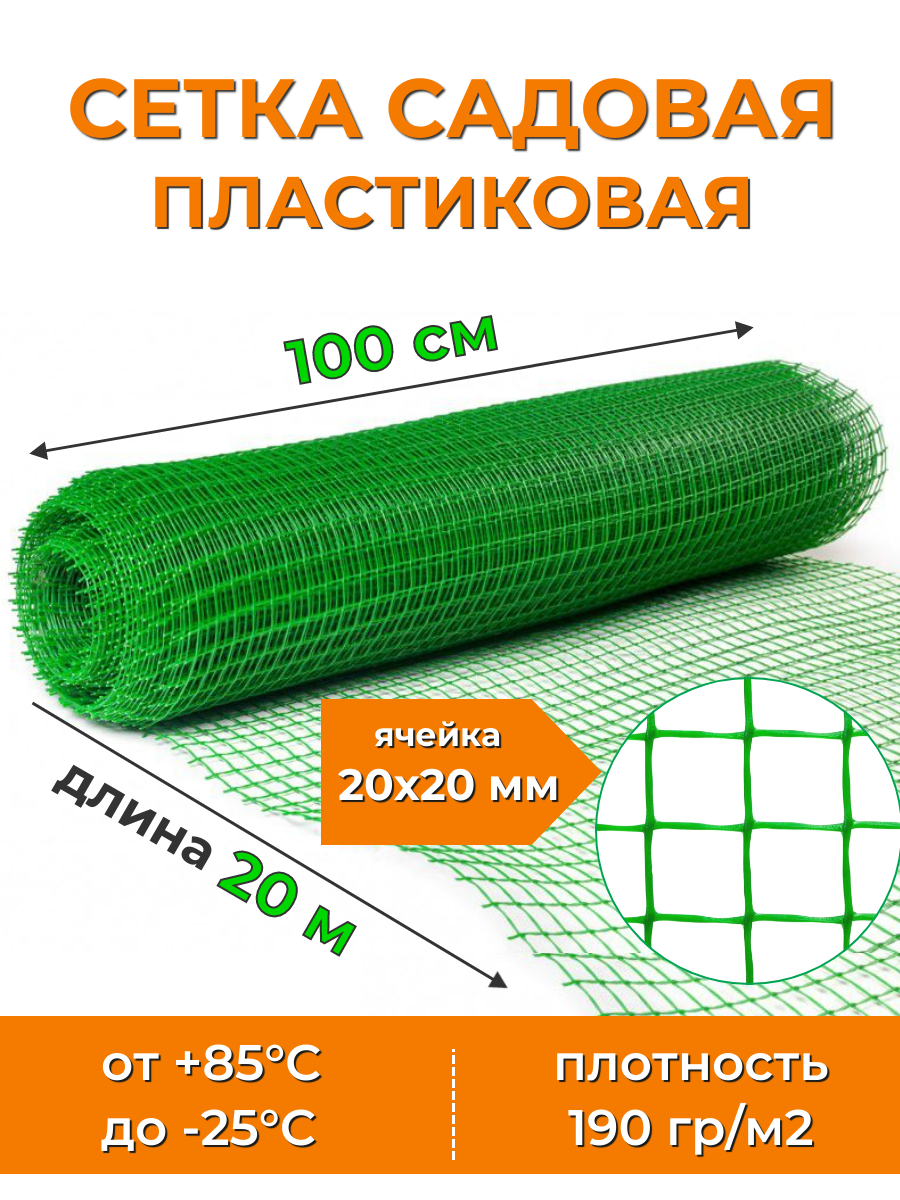 Сетка садовая пластиковая рулон 1х20 м, ячейка 20х20 мм, 190 г/м2, заборчик декоративный для клумб, грядок и ограждения, решетка декор для сада и дачи