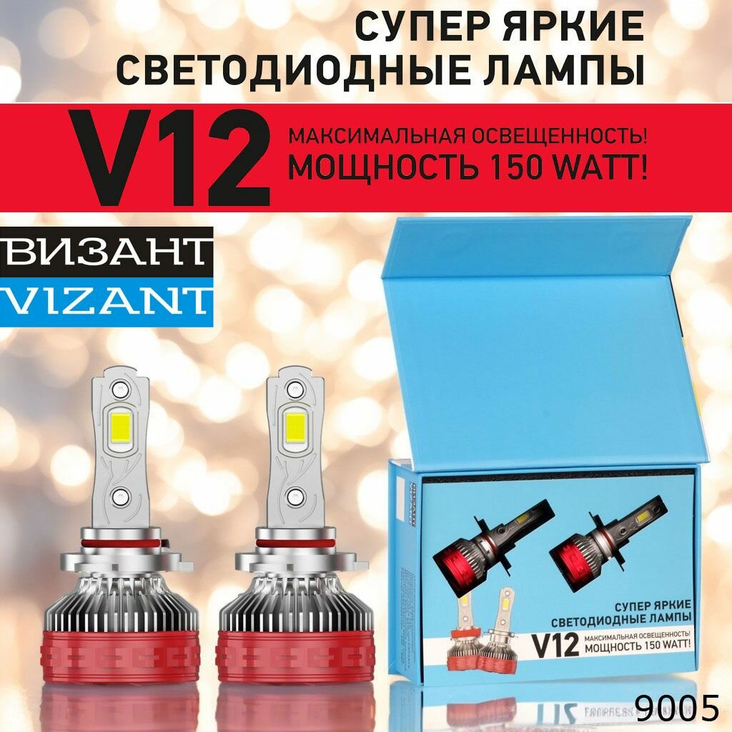 Светодиодные лампы Vizant V12 цоколь HB3 9005 с чипом CSP 4575 12000lm 5000k