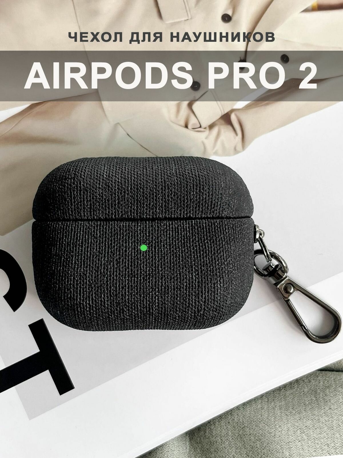Чехол для наушников AirPods Pro 2 ( на Аирподс Про 2 ) пластик + текстиль с карабином, черный
