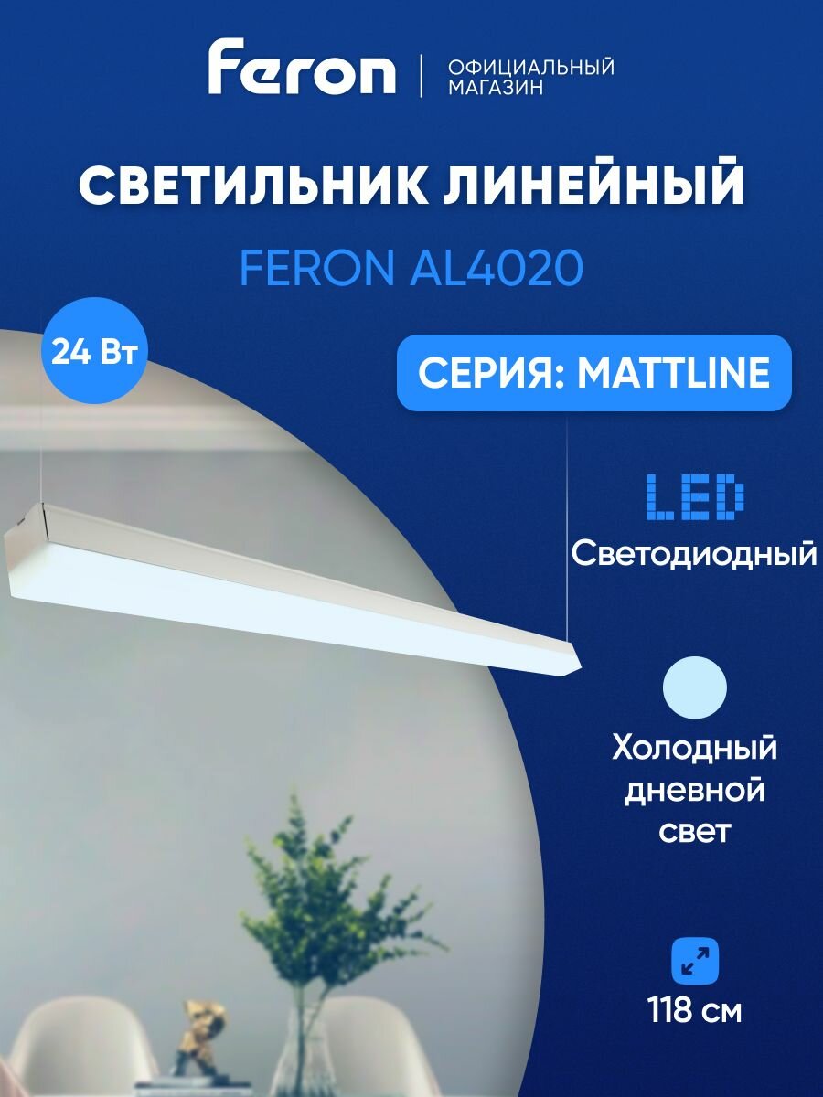 Светильник светодиодный потолочный линейный 24W 6500K 1180мм / Feron AL4020 MattLine 41226