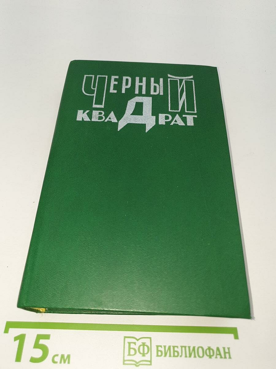 Черный квадрат