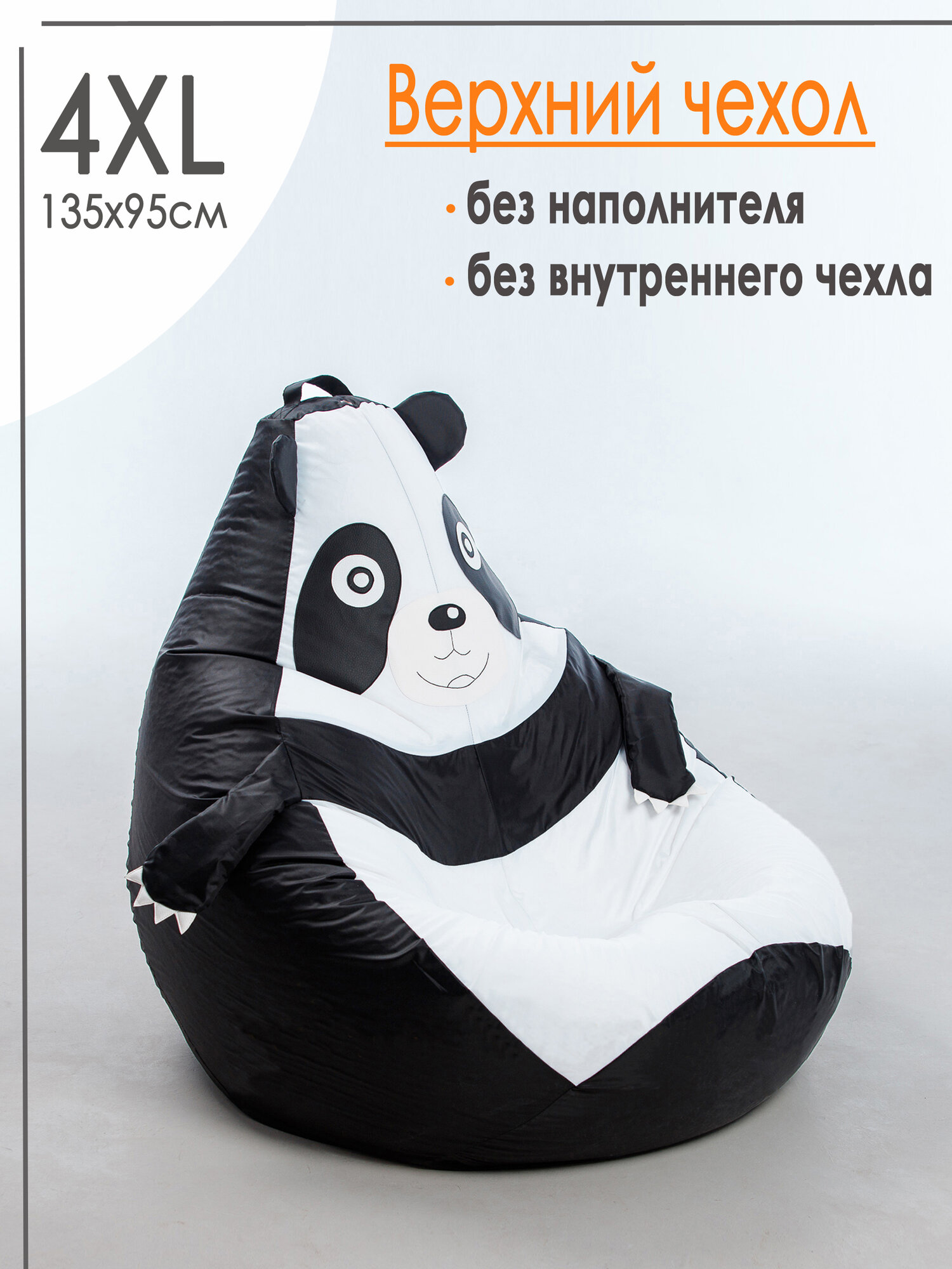 Kreslo-Igrushka Чехол на кресло-мешок игрушка Панда / Дюспо