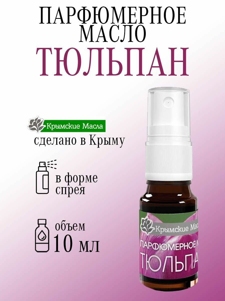 Парфюмерное масло "Тюльпан" для ароматизации, 10 мл спрей (Крымские масла)