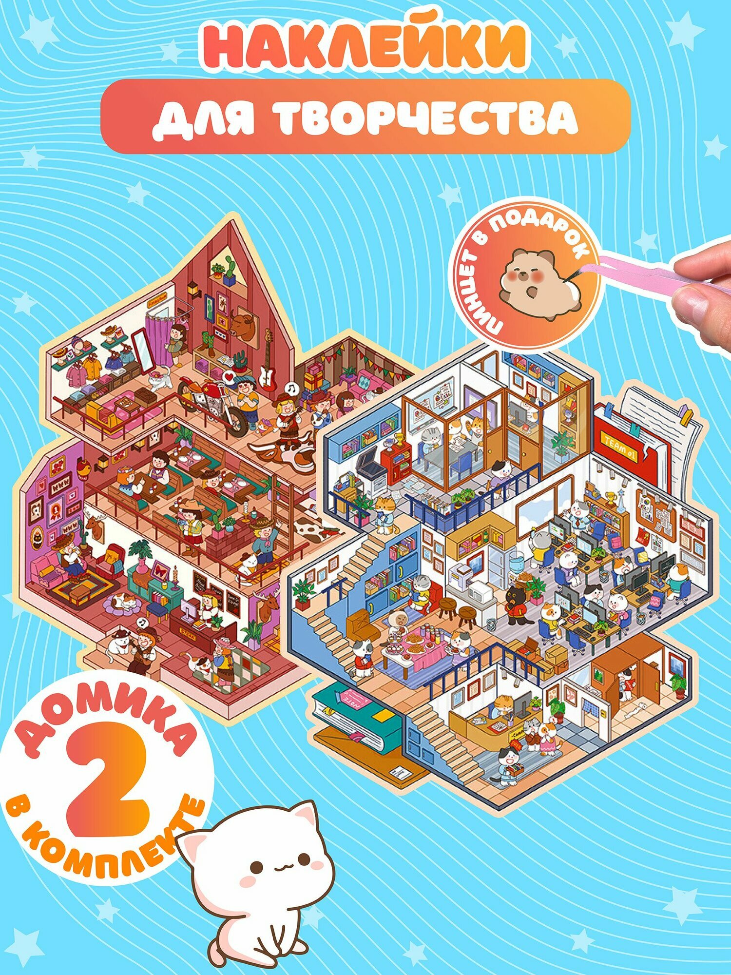 Наклейки для творчества, дом из наклеек 3D, набор румбокс антистресс XL с пинцетом 2 шт