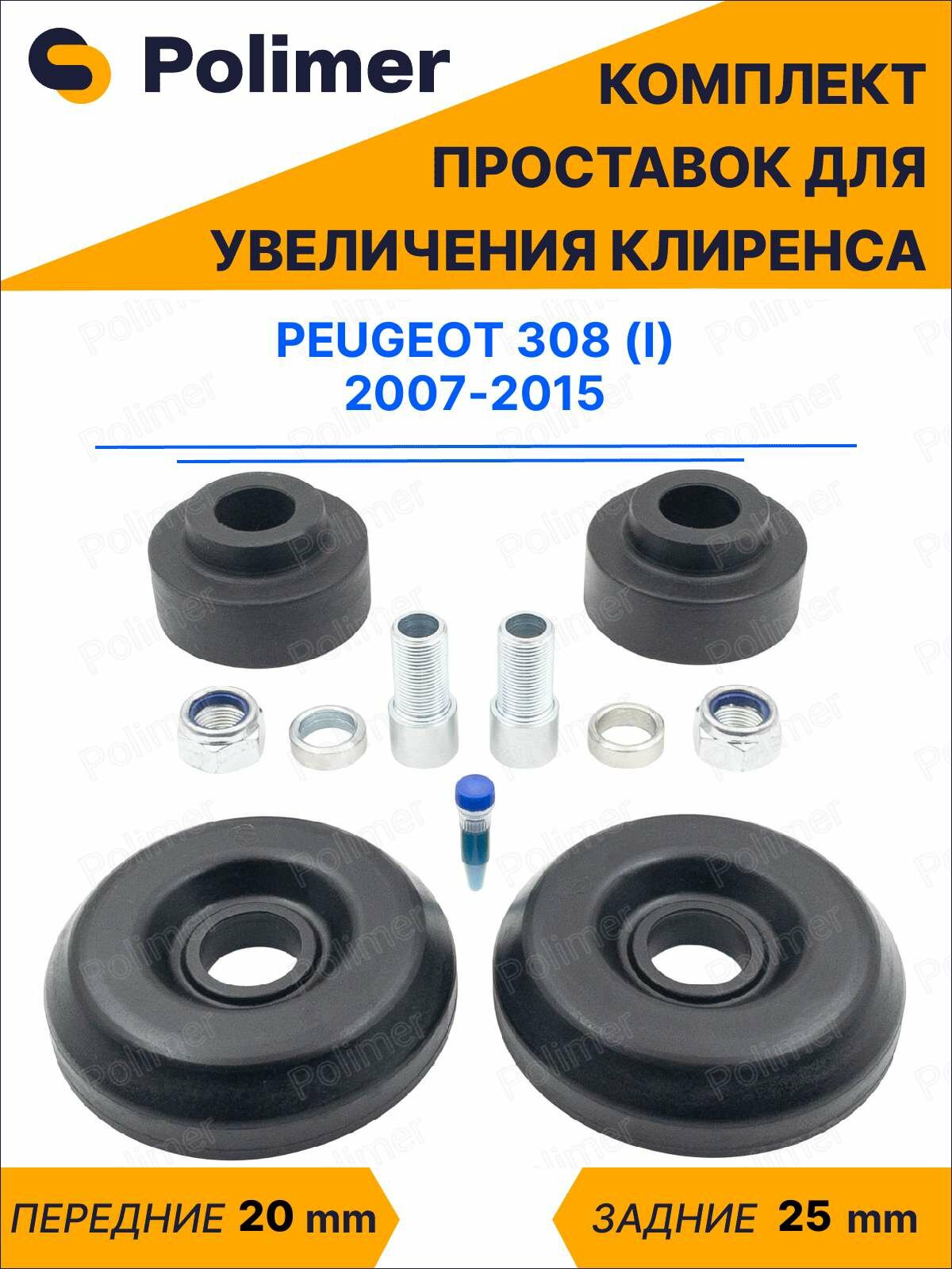 Комплект проставок увеличения клиренса PEUGEOT 308 (I) 2007-2015 - полиуретан, передние 20 мм, задние 25 мм