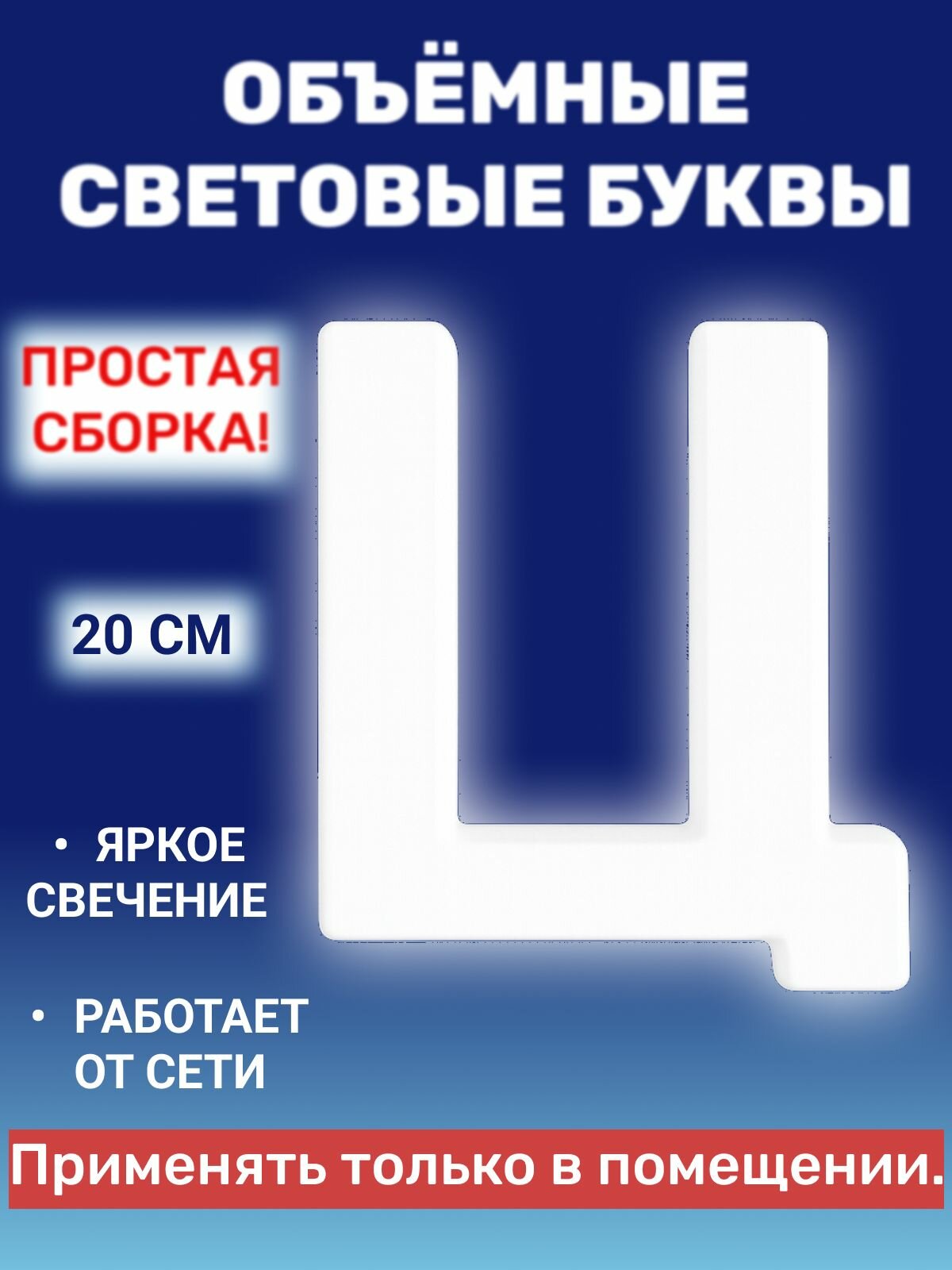 Буква Ц 20см световая для вывески