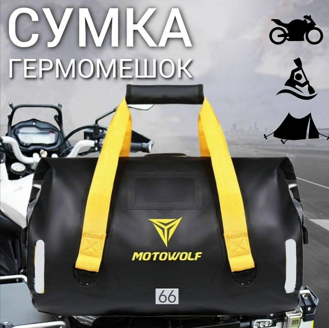 Мотосумка, на сиденье, 66 литров, черная.