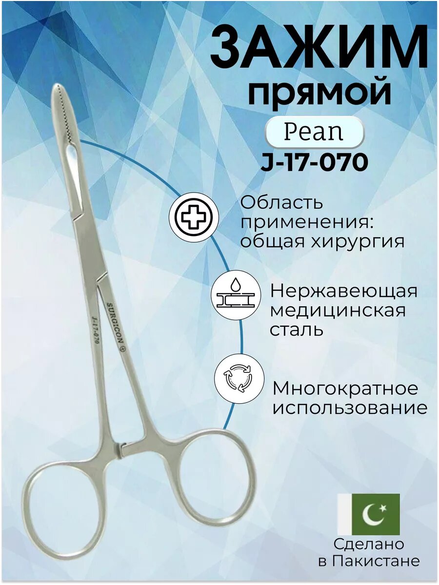 Зажим прямой 14 см Pean, Surgicon/инструмент для захвата и удержания мягких тканей при хирургических операциях