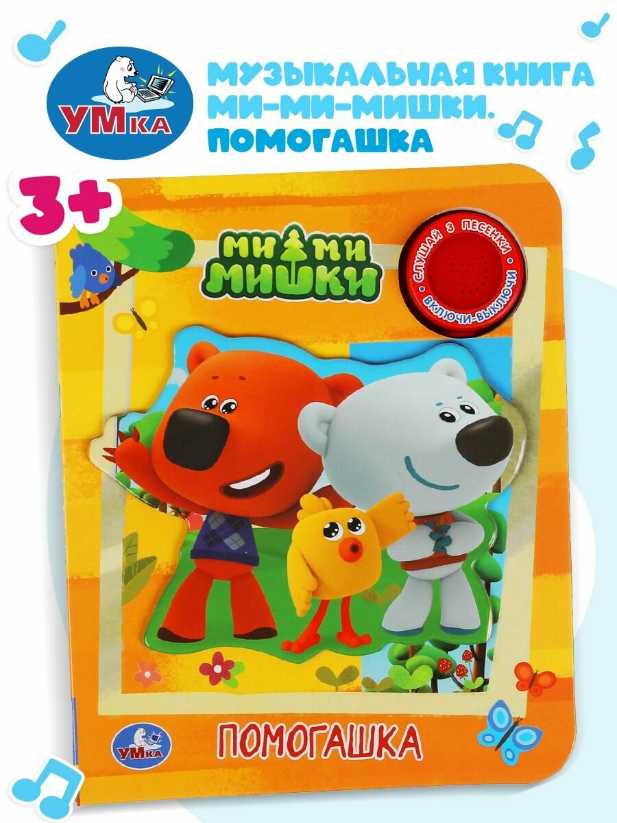 Музыкальная книжка игрушка для малышей Мимимишки Умка 1 кнопка / детская звуковая развивающая книга игрушка
