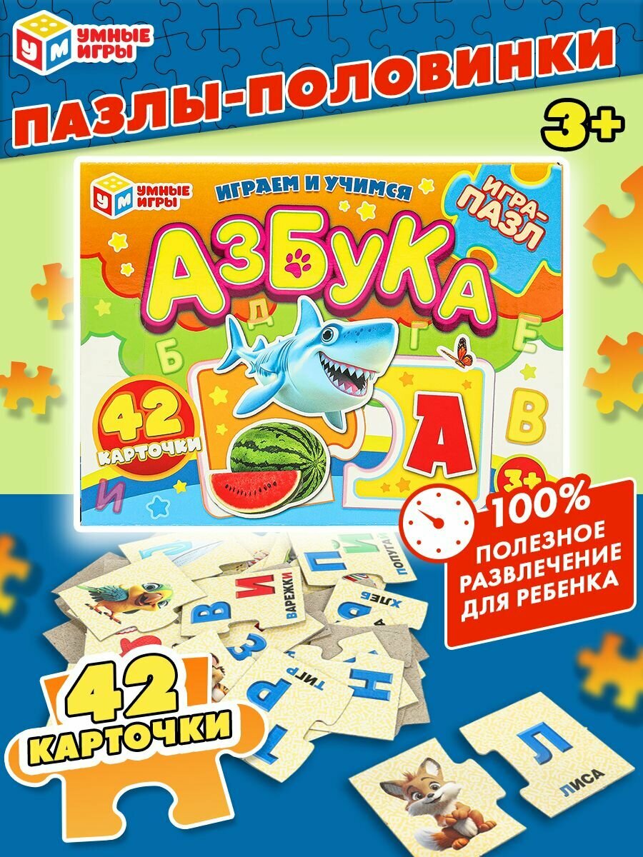 Пазлы-половинки Азбука 21 деталь Умные игры