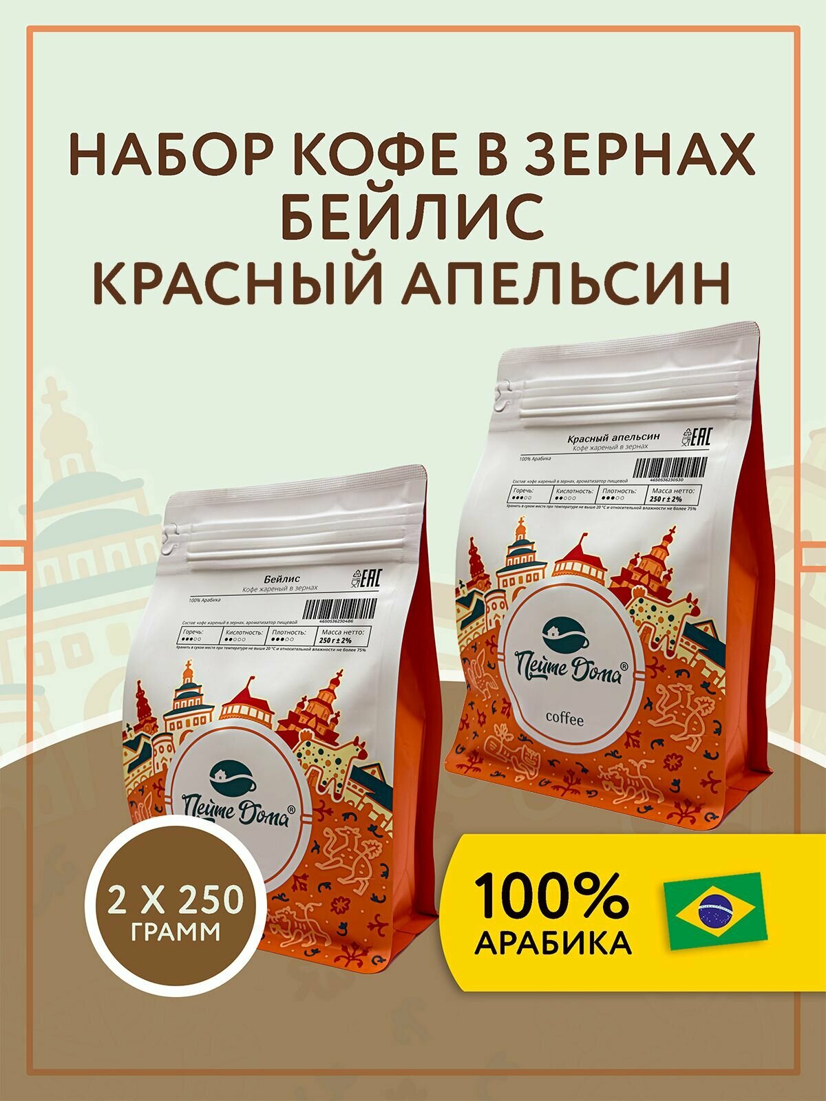 Кофе жареный в зернах ароматизированный 500 г Бейлис, Красный апельсин (набор 2 по 250 г)