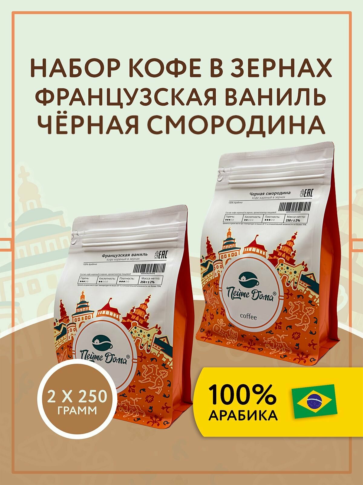 Кофе жареный в зернах ароматизированный 500 г Французская ваниль, Черная смородина (набор 2 по 250 г)