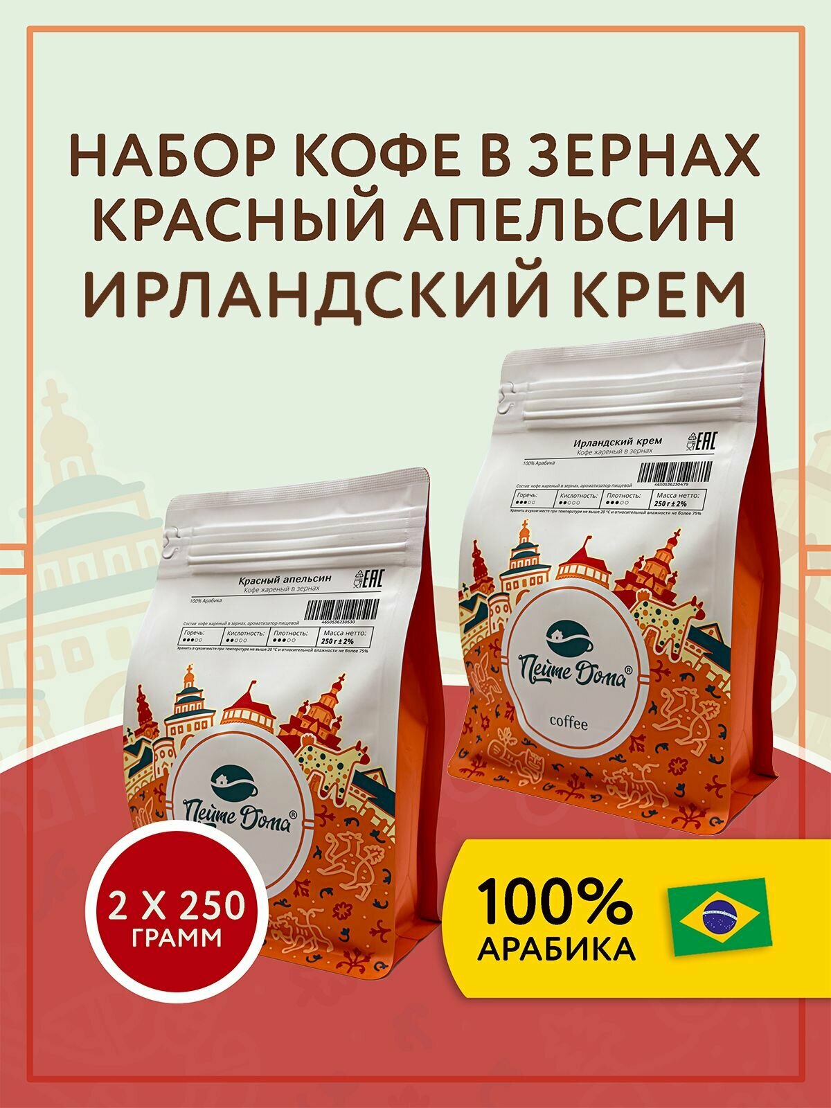 Кофе жареный в зернах ароматизированный 500 г Красный апельсин, Ирландский крем (набор 2 по 250 г)