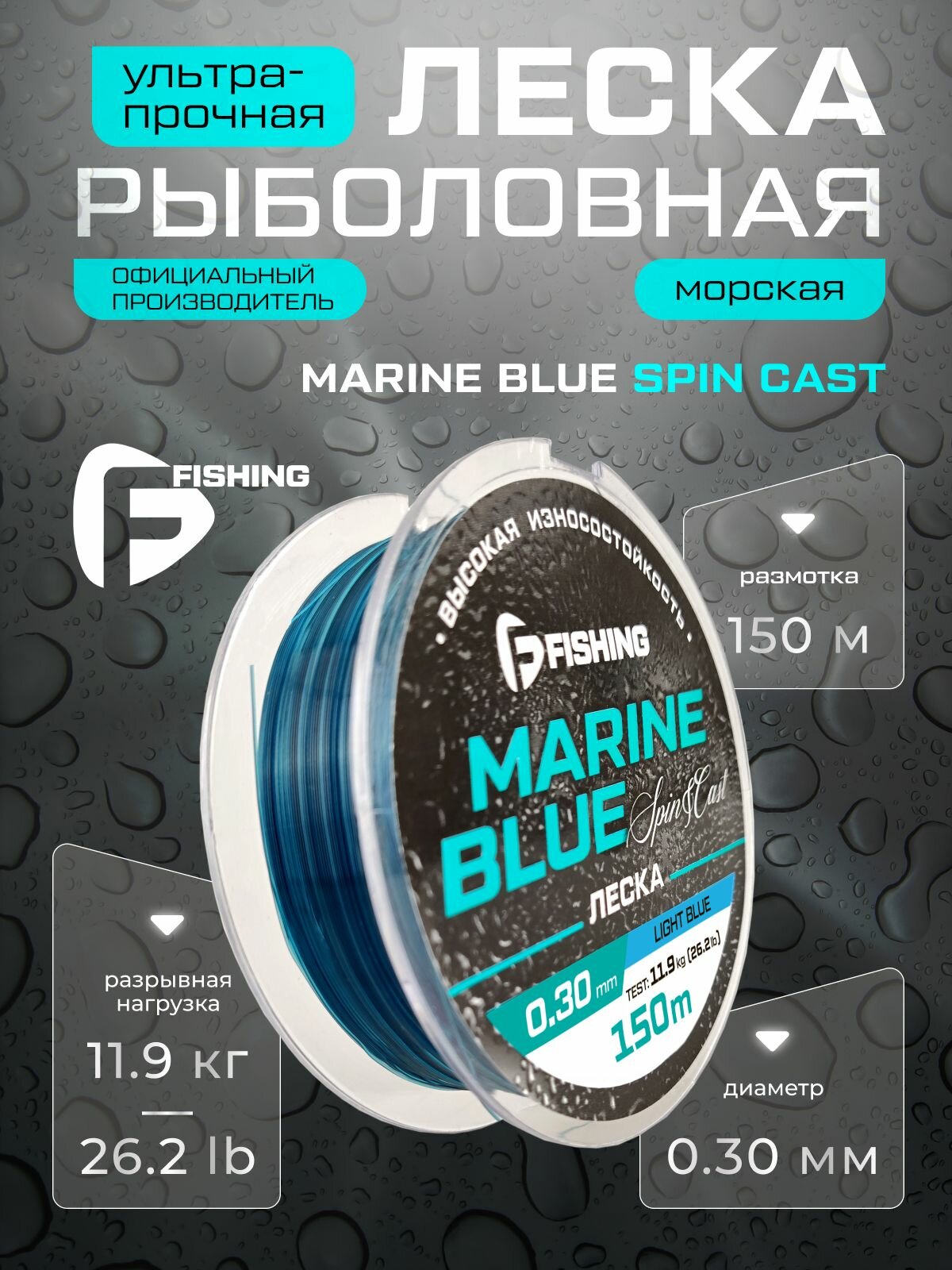 F-FISHING Леска Marine Blue Spin 150м 0,30мм 11,9кг/26,2lb
