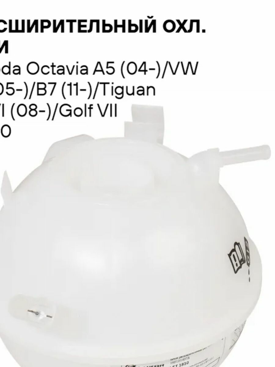 Бачок расширительный охл. жидкости Skoda Octavia A5 04-, VW Passat B6 05-, B7 11-, Tiguan 08-, Golf VI 08-, Golf VII 12-