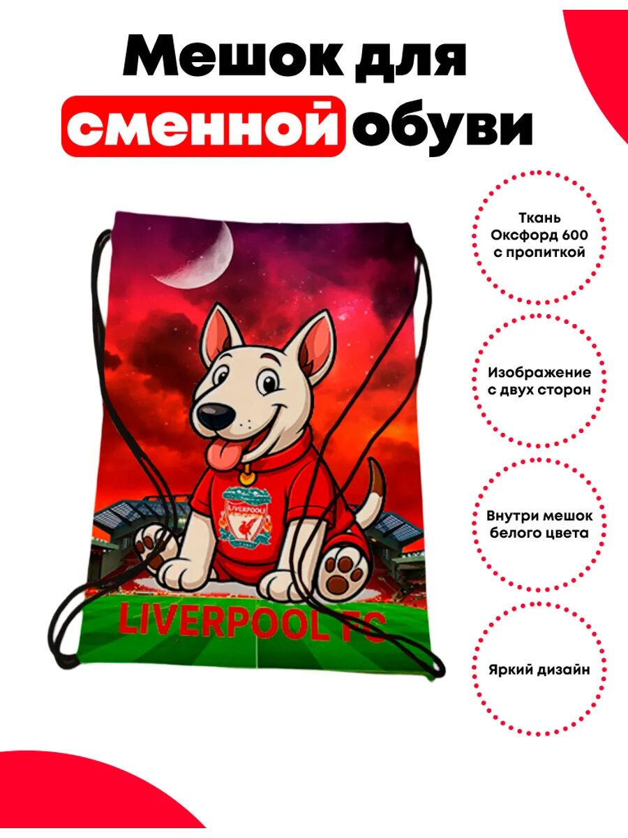 Мешок-сумка для школьной обуви Собака - клуб Ливерпуль