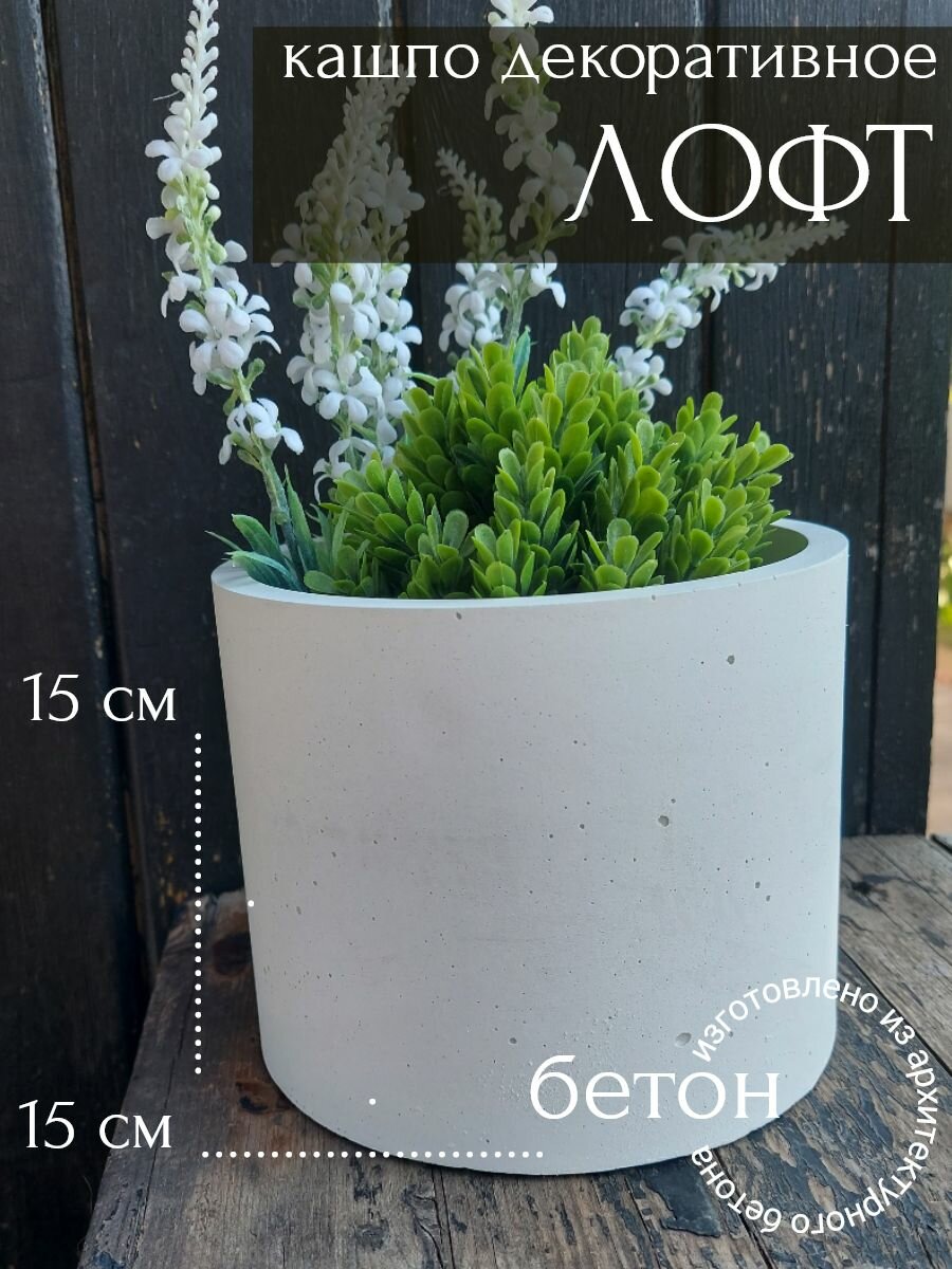 Кашпо для растений Лофт 15х15 белый бетон