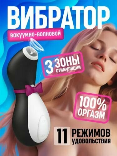Вибратор Пингвин вакуумный стимулятор клитора Satisfyer Pro Penguin Сатисфаер вибратор для женщин