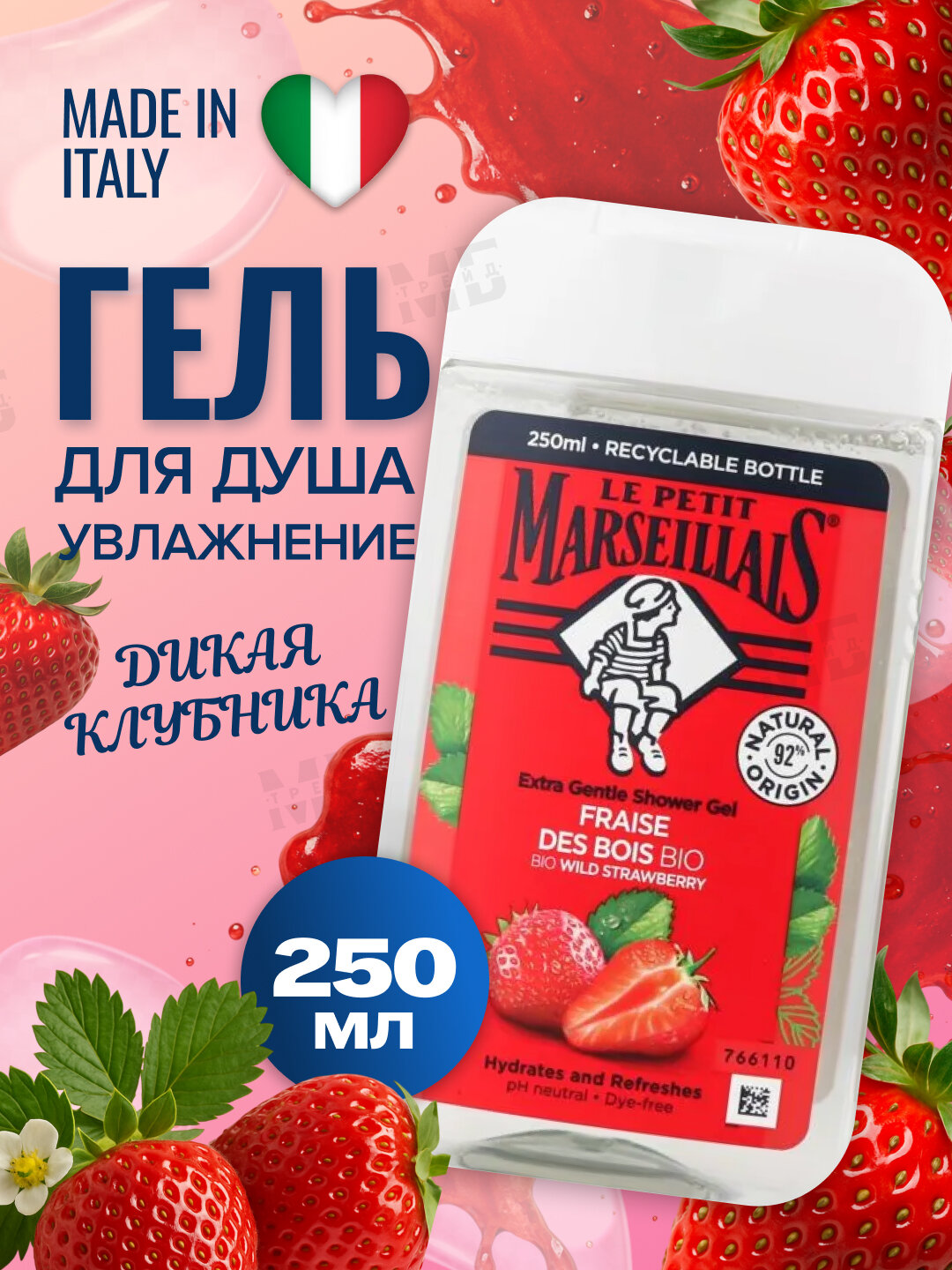 Гель для душа "Дикая Клубника" Le Petit Marseillais, увлажняющий, 250мл, Италия