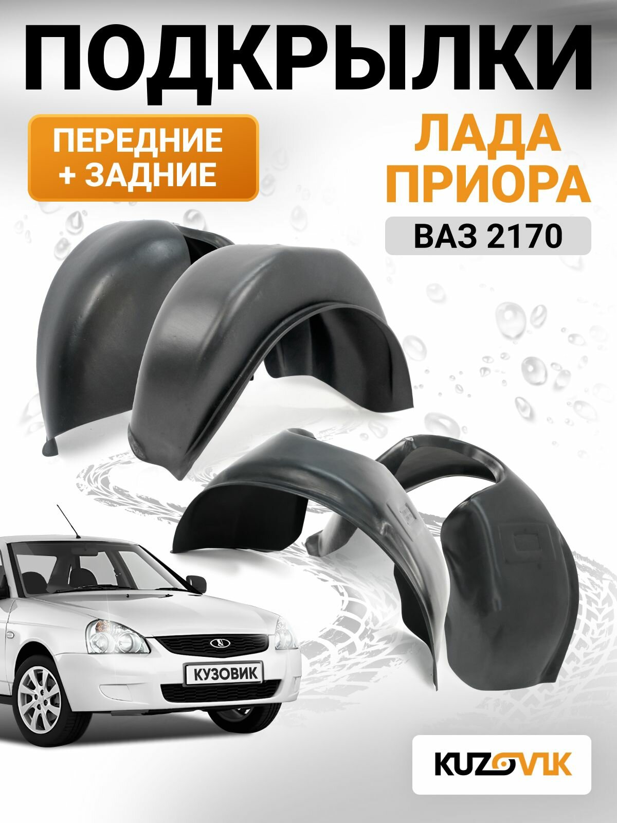 Подкрылки для Лада Приора Lada Priora ВАЗ 2170 старого образца с отбортовкой комплект 4 штуки передние+задние, локер, защита крыла, новые качественный пластик