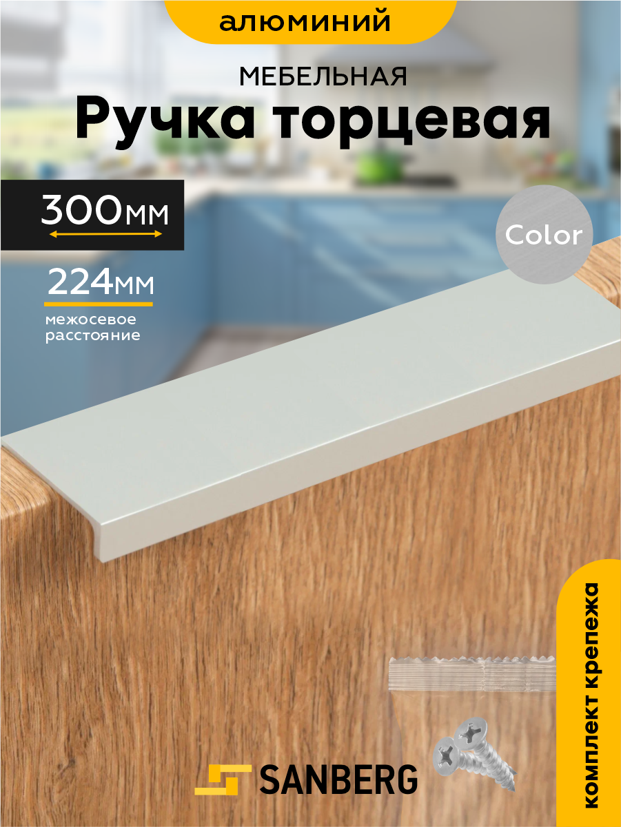 Ручка мебельная торцевая накладная `SANBERG` 5301, L=300 мм, м/о 224 мм, металлик