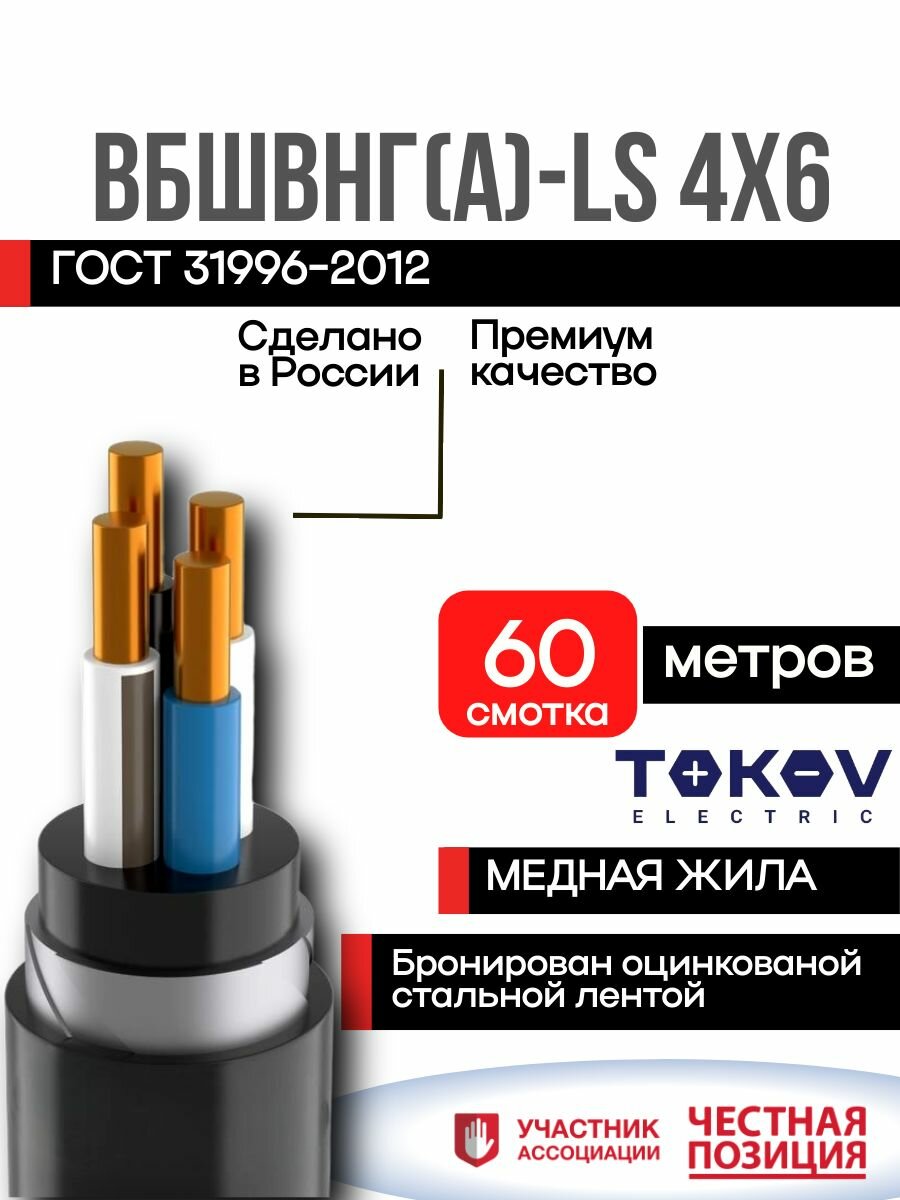 Кабель ВБШвнг(А)-LS 4х6 (60 Метров) бронированный (N) 0.66кВ