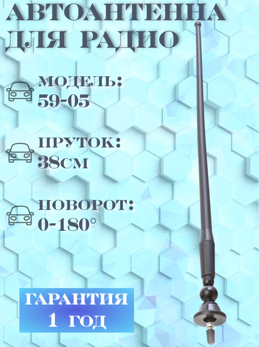 Врезная автомобильная антенна для радио Триада 59-05 поворотная, резиновый пруток 35 см