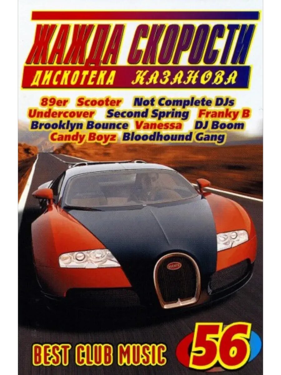 Дискотека Казанова - Жажда Скорости №56, (МР3 на USB флешке)