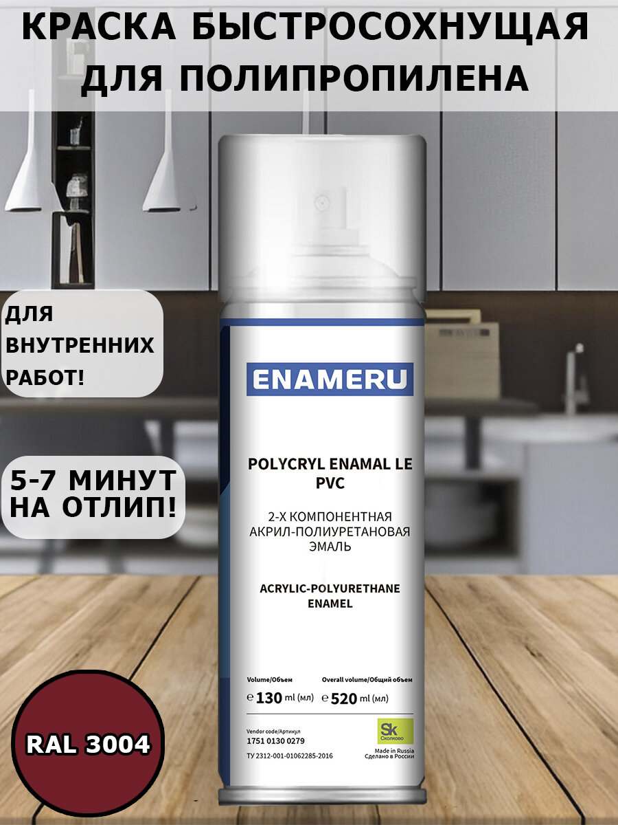 Аэрозольная краска для Полипропилена и ПЭТ Энамеру, Акрил-полиуретановая, Полуматовая, Пурпурно-красный RAL 3004, 0.52л