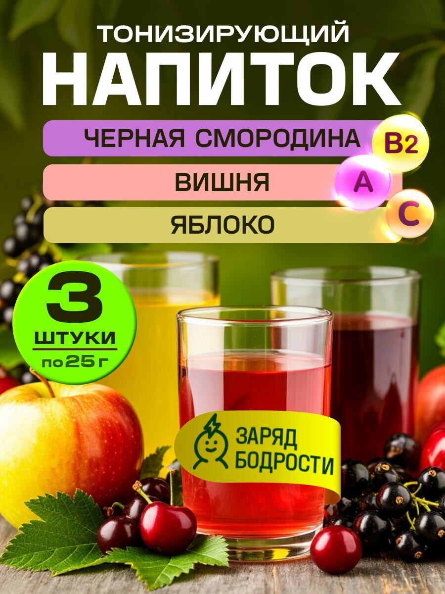 Микс напитков тонизирующих растворимых Яблоко, Вишня, Черная смородина