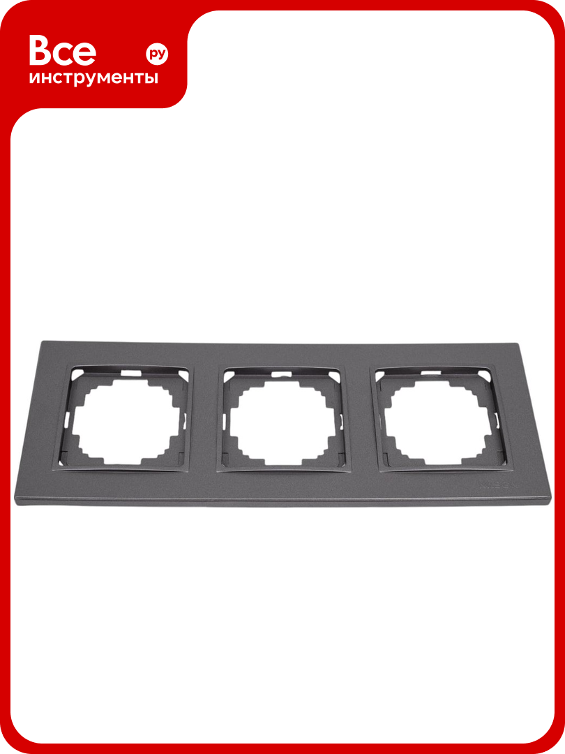 Рамка NILSON трехместная антрацит Alegra metallic 25160093