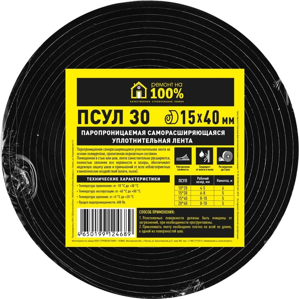 Паропроницаемая саморасширяющаяся уплотнительная лента Ремонт на 100% ПСУЛ 30 15х40, 5 м RMPSUL1540