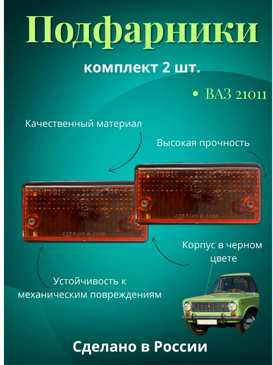 Подфарники Ваз 21011 с желтым стеклом 2 шт. Комплект (левый, правый)