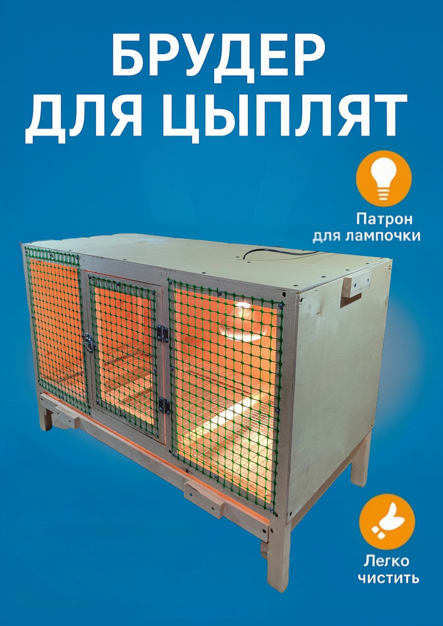 "Брудер" для разведения цыплят.