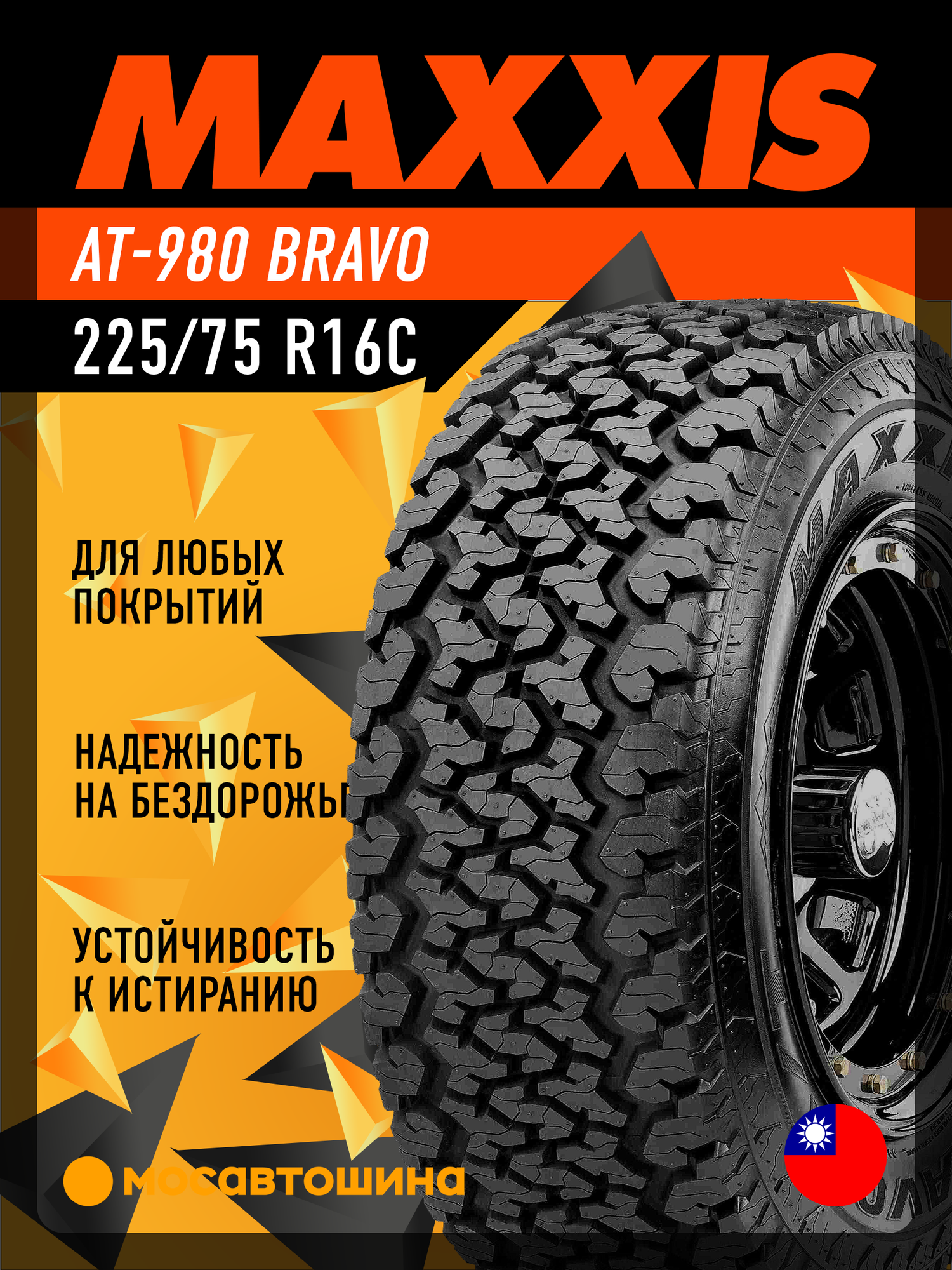 Летние автомобильные шины Maxxis AT-980 Bravo LT225/75 R16 115/112S