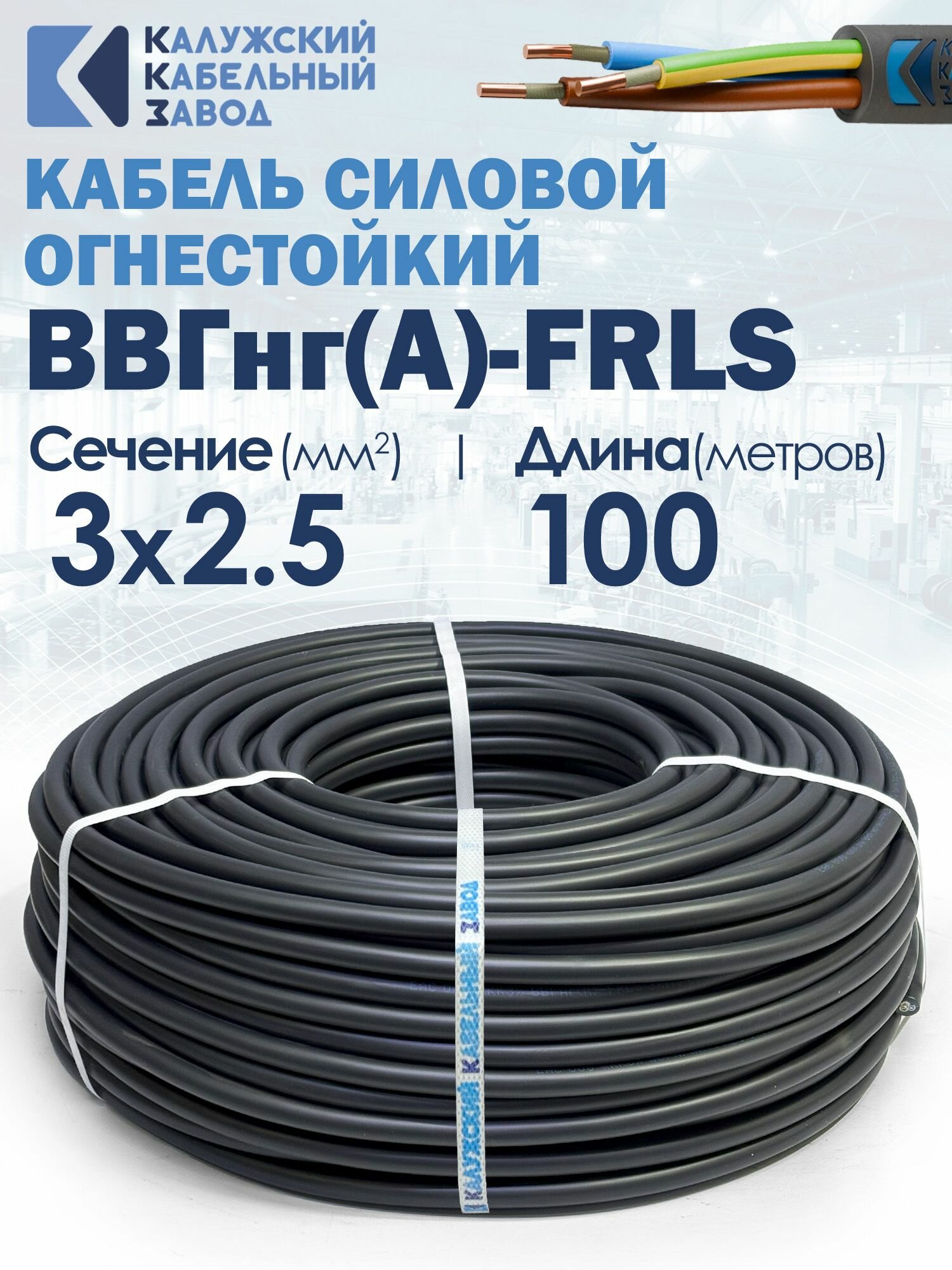 Кабель силовой огнестойкий ВВГнг(A)-FRLS 3х2.5 100метров ККЗ ГОСТ