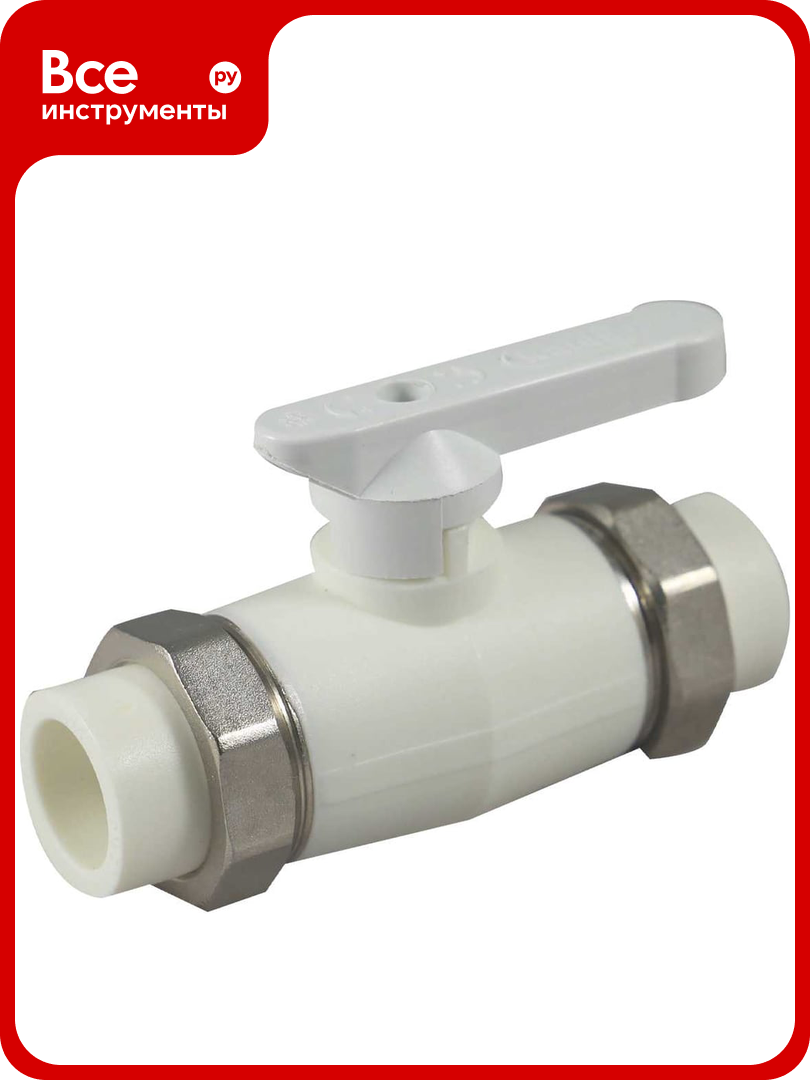 Кран шаровой 20 мм полипропиленовый (ППР), полнопроходной, с двухсторонними американками и рычагом — для перекрытия п
