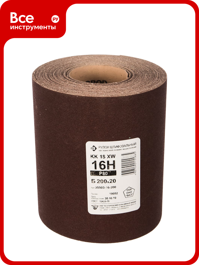 Шлиф-шкурка №16 водостойкая на тканевой основе в рулоне (200 мм; 20 м) Зубр