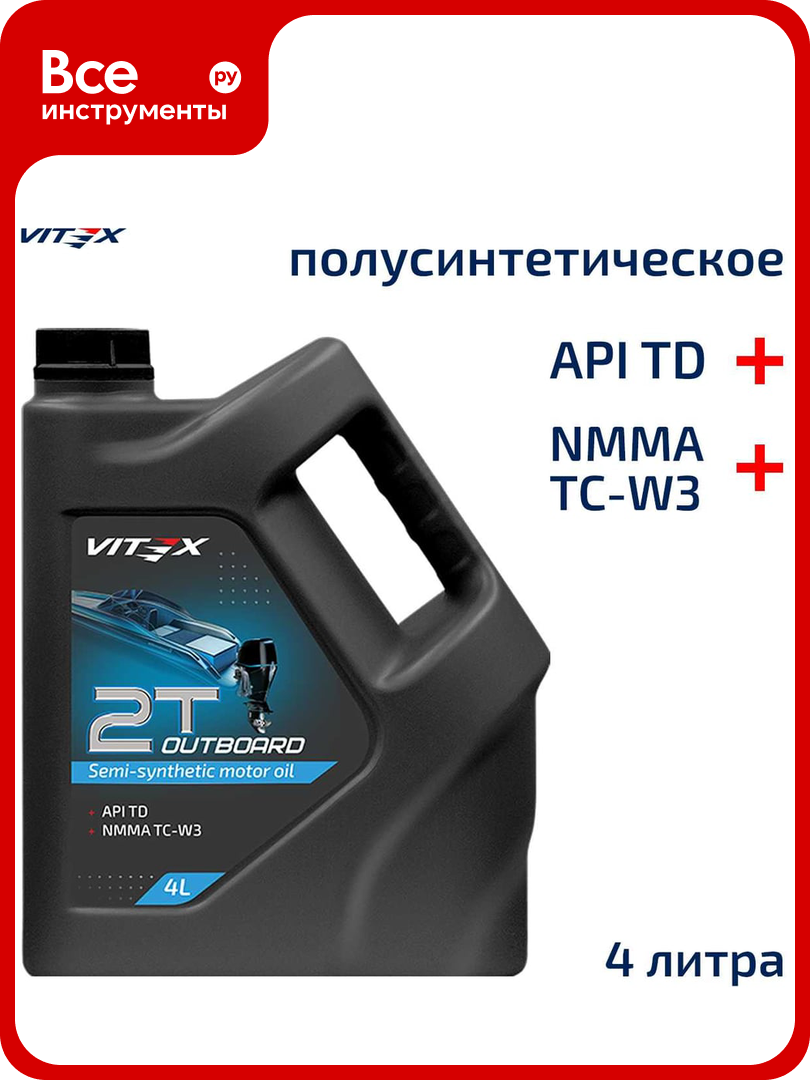 Масло моторное VITEX 2T Outboard TC-W3 4 л API TD I NMMA I TC-W3 v339109, 1 л, с водяным охлаждением