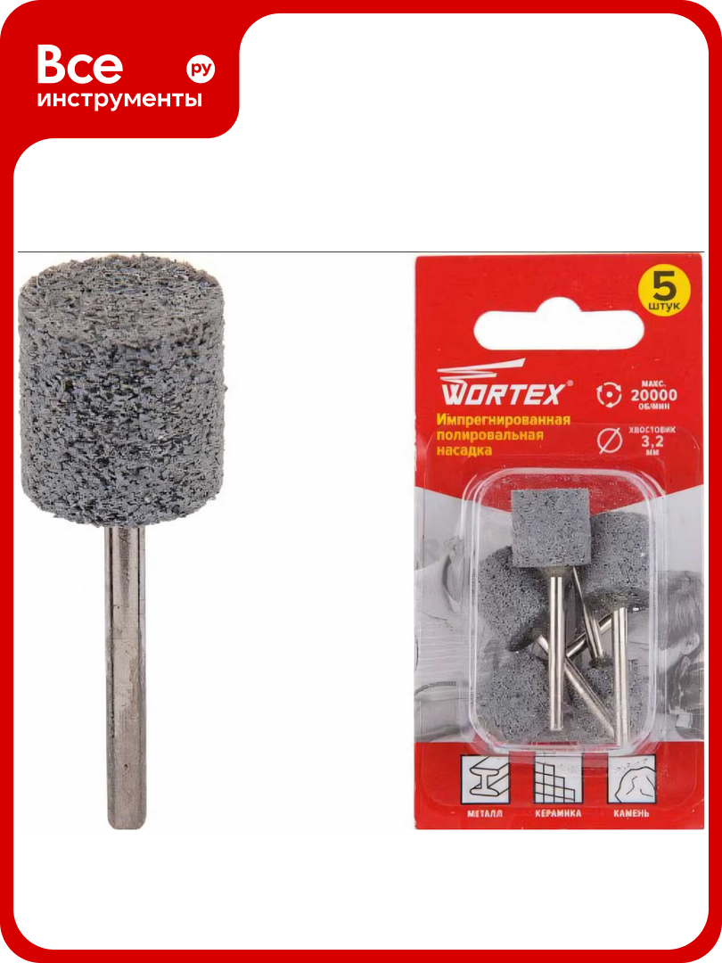 Насадка полировальная шарошка для гравера WORTEX, универсальная чистка и полировка металла, керамики и камня