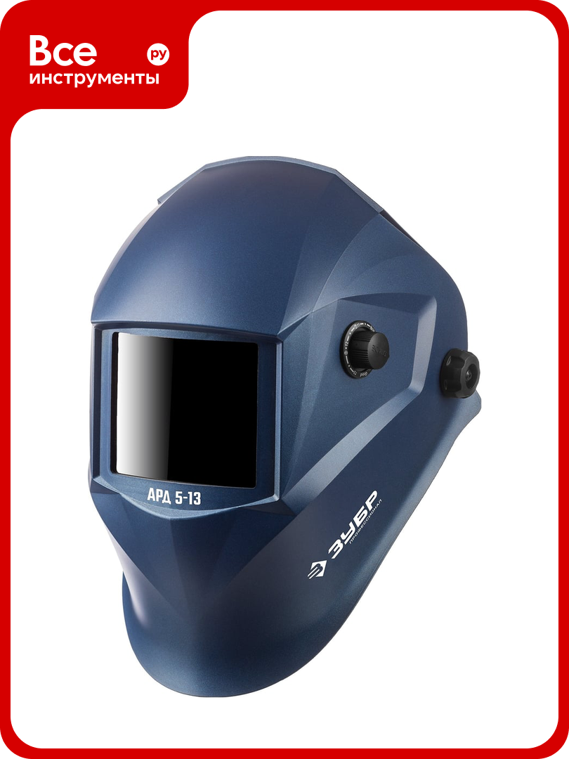 Маска сварщика с автоматическим светофильтром ЗУБР АРД 5-13, затемнение 4/5-8/9-13, 11070, выполнения сварочных работ