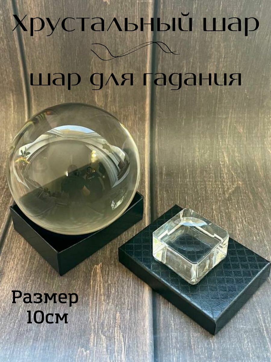 Магический хрустальный шар для гадания