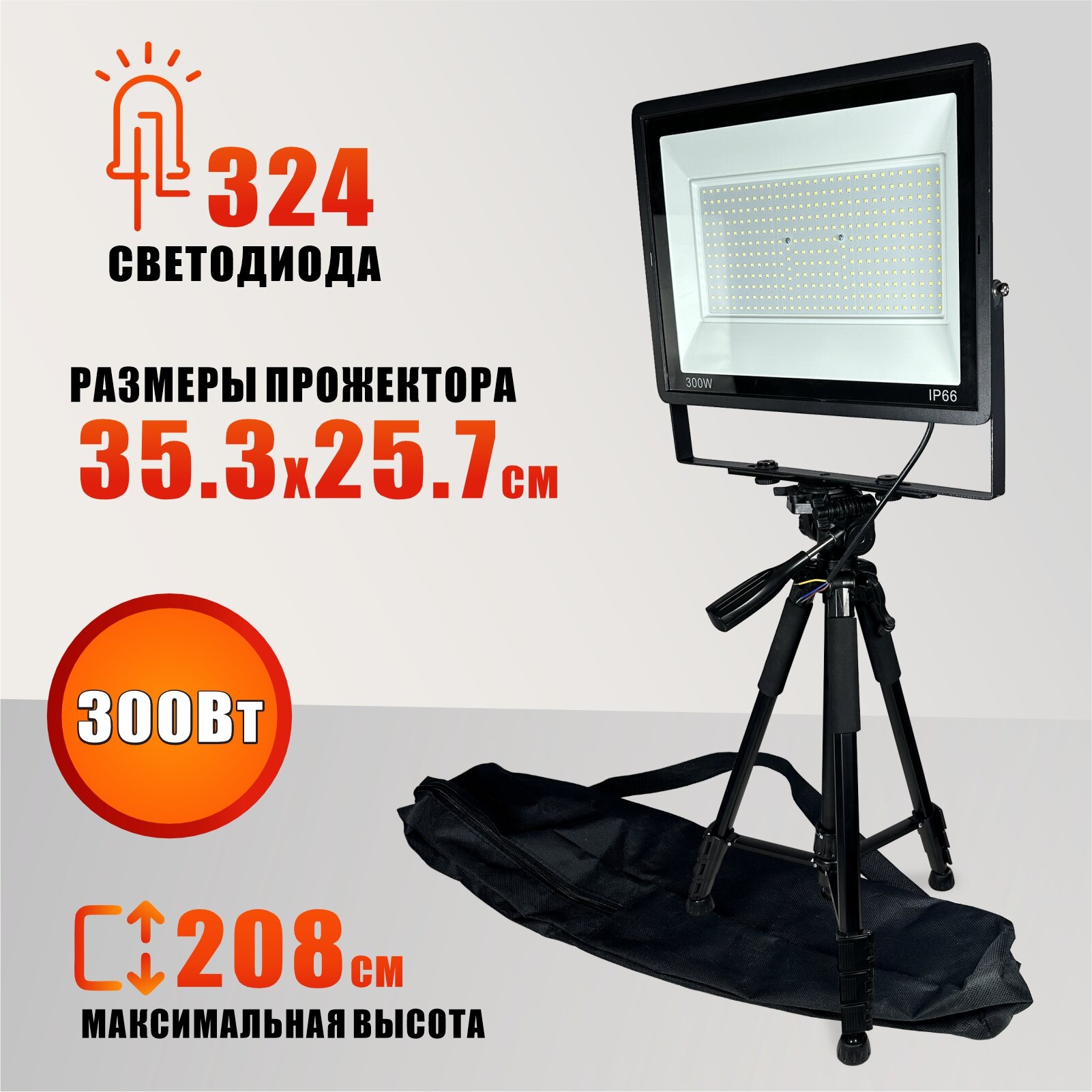 Прожектор светодиодный 300Вт, на штативе строительном 8810-PRJ-PL