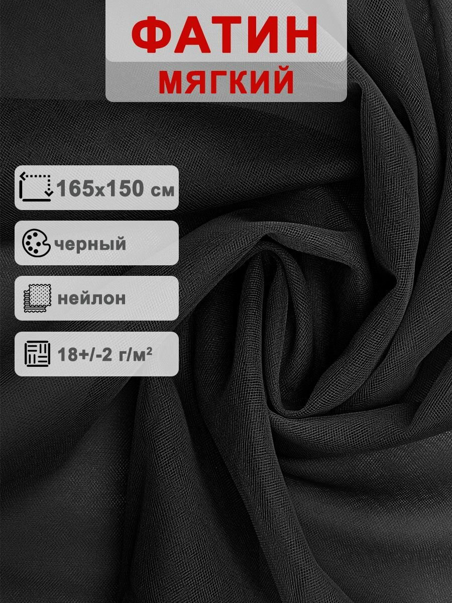 Ткань Фатин мягкий арт. J-2245 (черный), ш. 165 см, д. 150 см