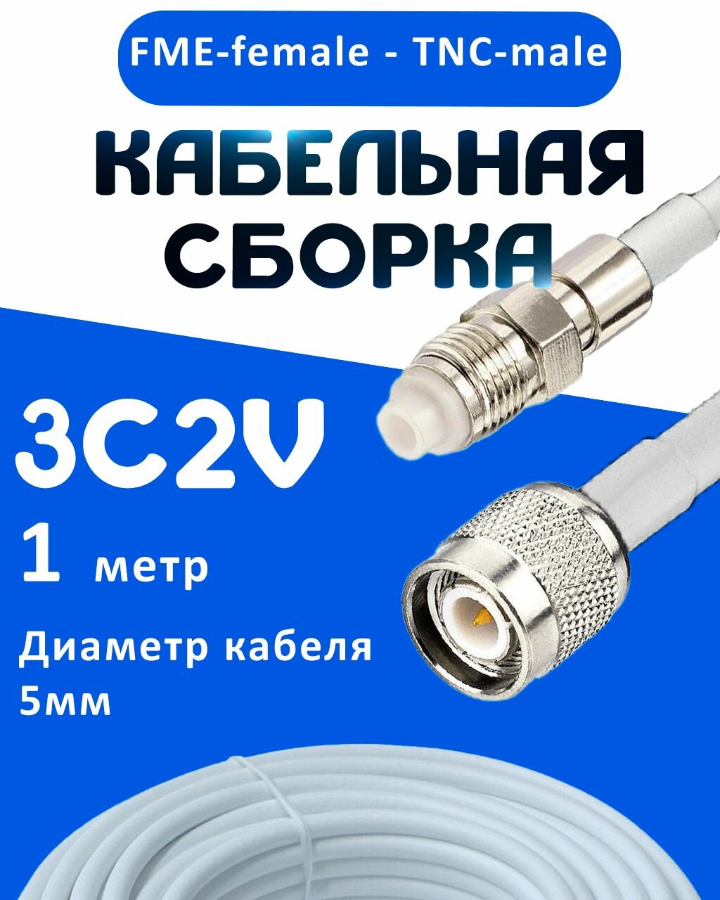 Кабельная сборка 75 Ом на 3C-2V белого цвета с разъемами FME-female - TNC-male, 1 метр