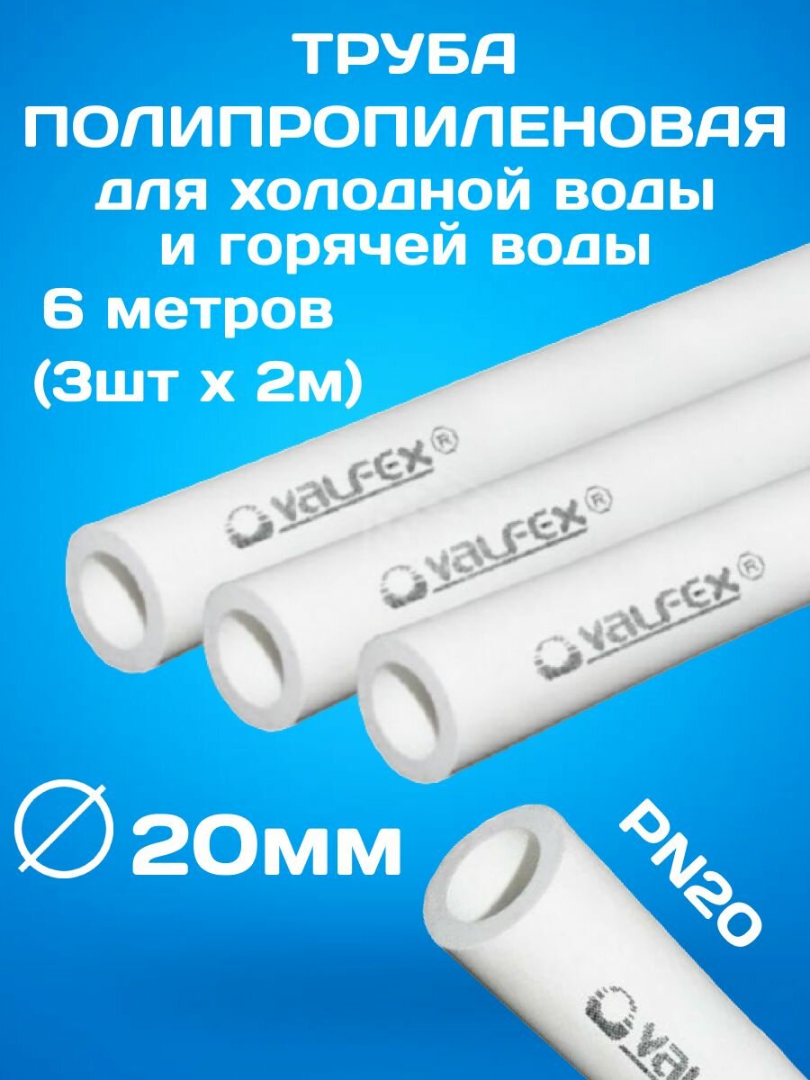 Труба полипропиленовая 6 метров 20х3,4 (PN 20) комплект 3 шт по 2м / VALFEX