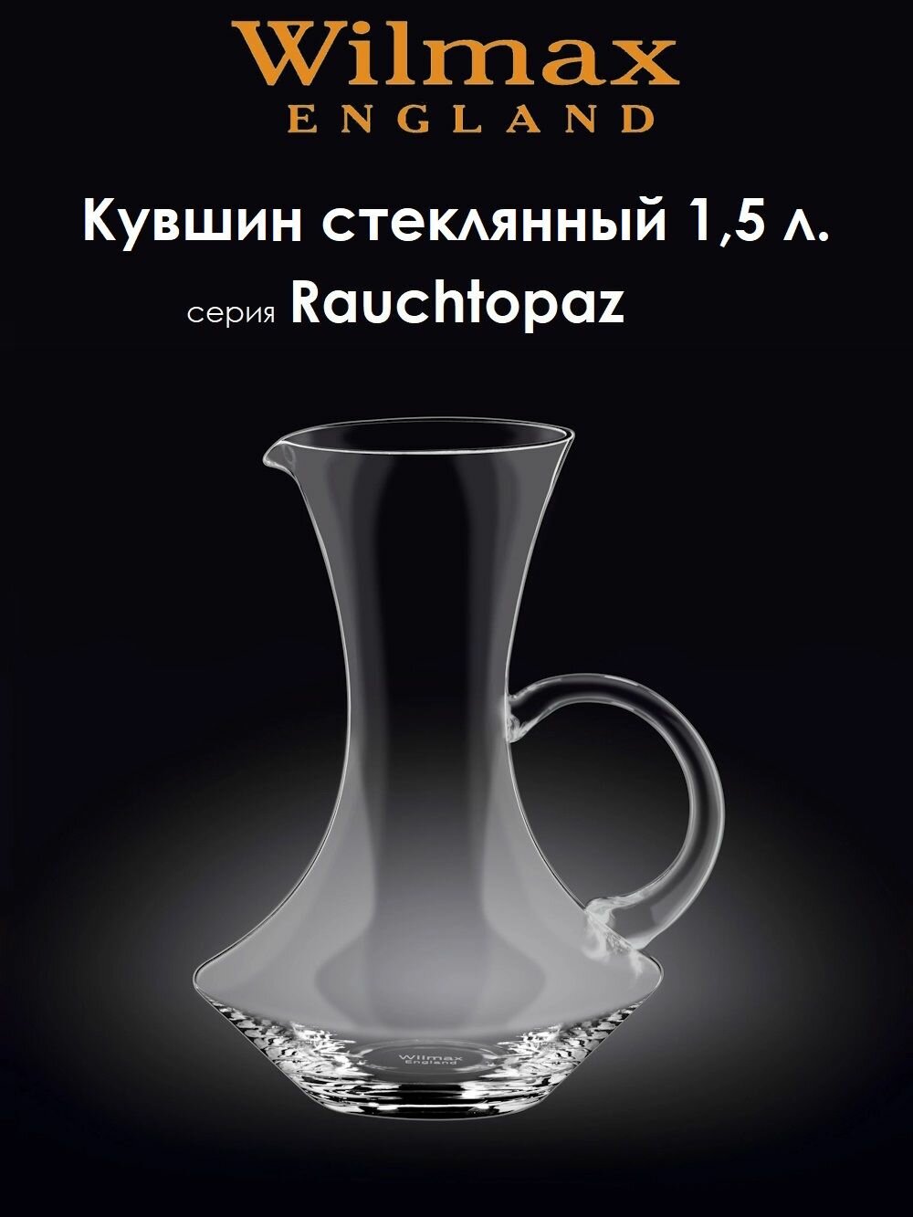 Кувшин стеклянный Rauchtopaz 1,5 л. (без крышки). Wilmax