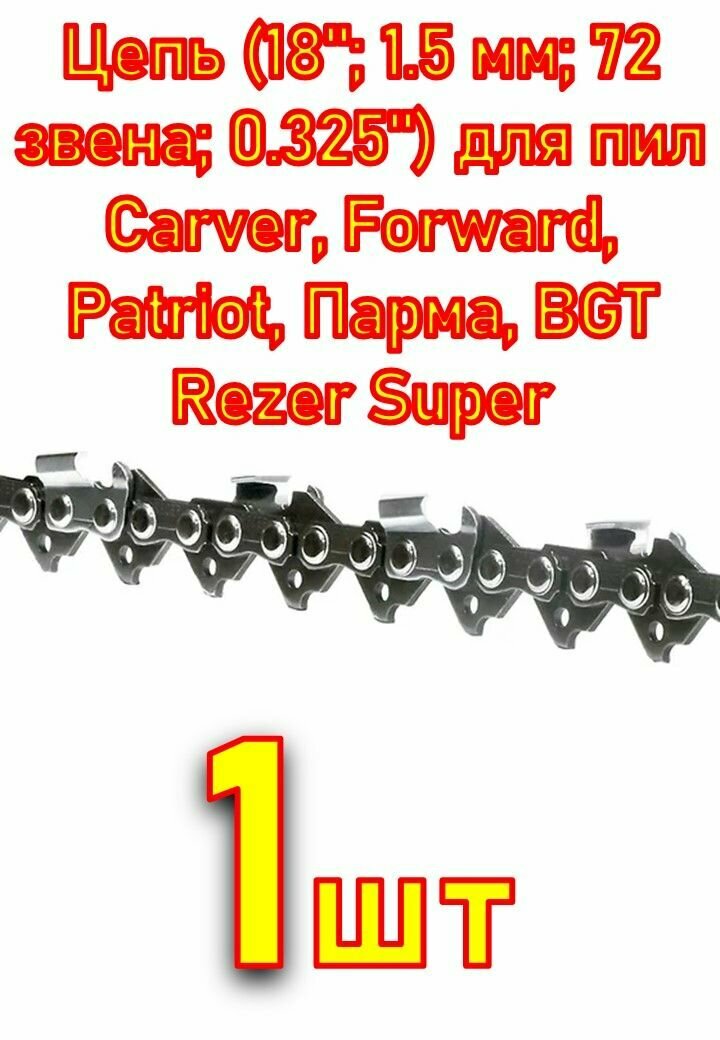Цепь (18"; 1.5 мм; 72 звена; 0.325") для пил Rezer Super BPS-8-1,5-72