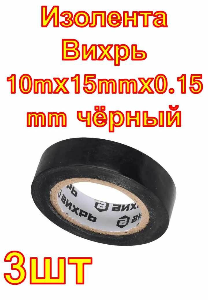 Изолента Вихрь 10mх15mmх0.15mm чёрный, 3шт
